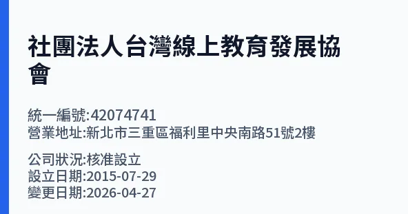 社團法人台灣線上教育發展協會的照片-統編 42074741(新北市) 公司登記資料與營業項目詳細圖表