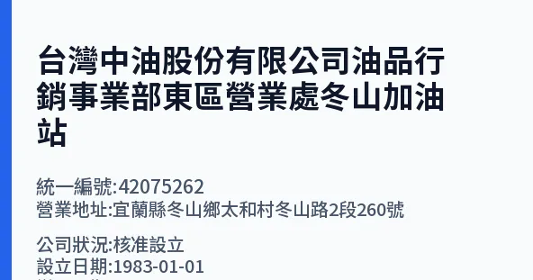 台灣中油股份有限公司油品行銷事業部東區營業處冬山加油站的照片-統編 42075262(宜蘭縣) 公司登記資料與營業項目詳細圖表
