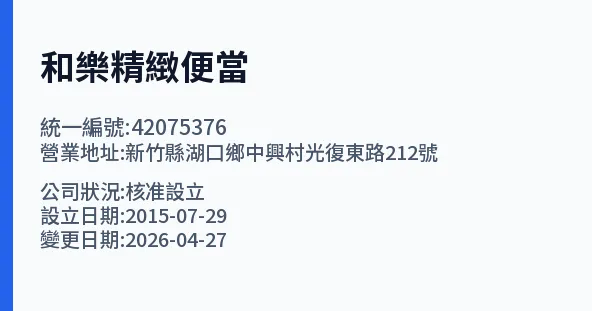 和樂精緻便當的照片-統編 42075376(新竹縣) 公司登記資料與營業項目詳細圖表