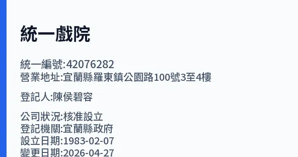 統一戲院的照片-統編 42076282(宜蘭縣) 公司登記資料與營業項目詳細圖表
