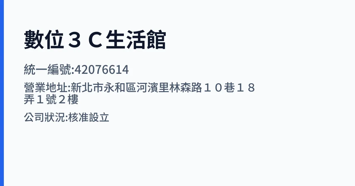 數位３Ｃ生活館 - 統編 42076614(新北市) 公司登記資料與營業項目詳細圖表