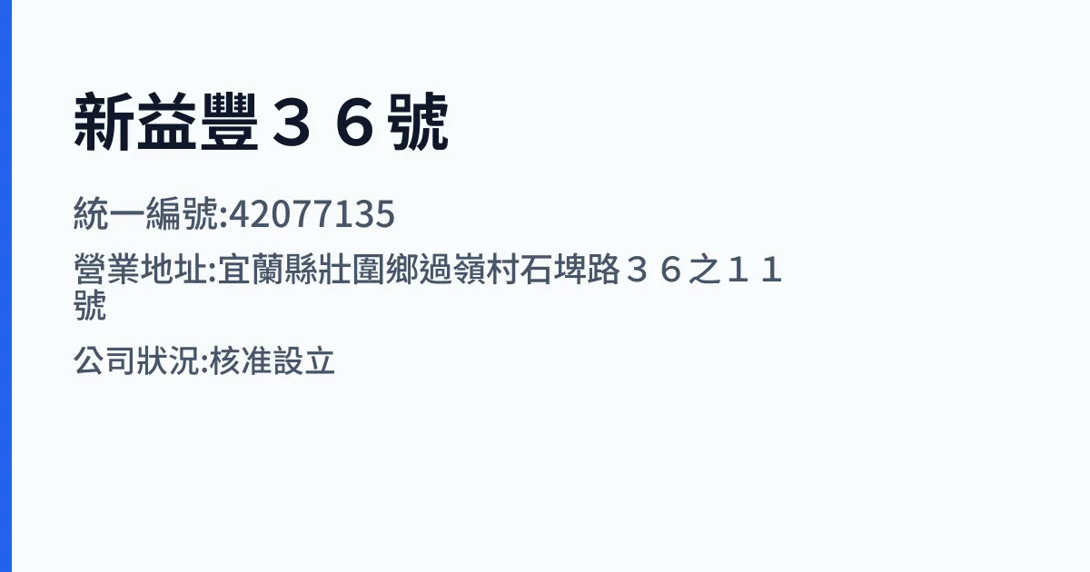 新益豐３６號 - 統編 42077135(宜蘭縣) 公司登記資料與營業項目詳細圖表