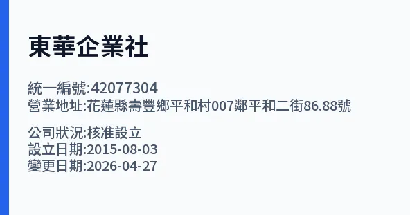 東華企業社的照片-統編 42077304(花蓮縣) 公司登記資料與營業項目詳細圖表