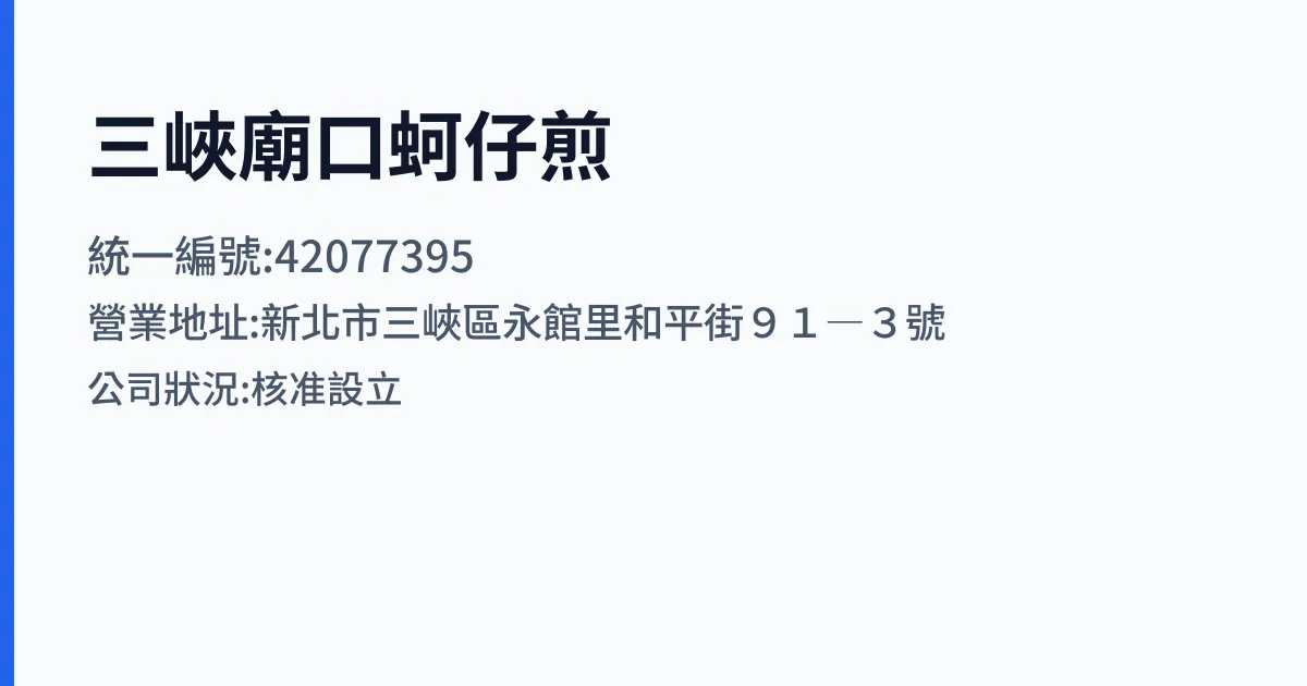 三峽廟口蚵仔煎 - 統編 42077395(新北市) 公司登記資料與營業項目詳細圖表