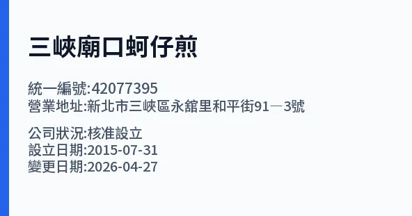 三峽廟口蚵仔煎的照片-統編 42077395(新北市) 公司登記資料與營業項目詳細圖表