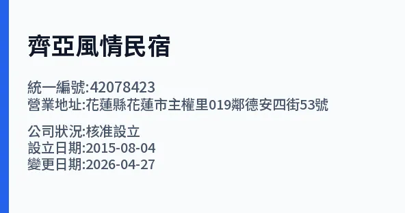 齊亞風情民宿的照片-統編 42078423(花蓮縣) 公司登記資料與營業項目詳細圖表