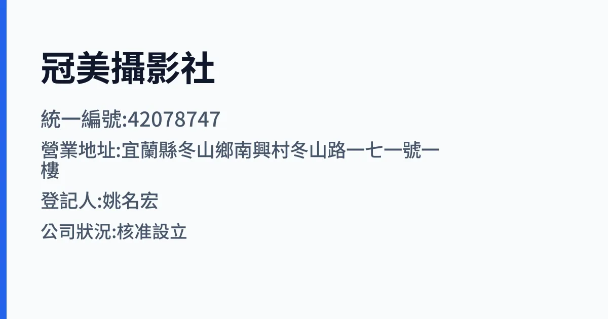 冠美攝影社 - 統編 42078747(宜蘭縣) 公司登記資料與營業項目詳細圖表