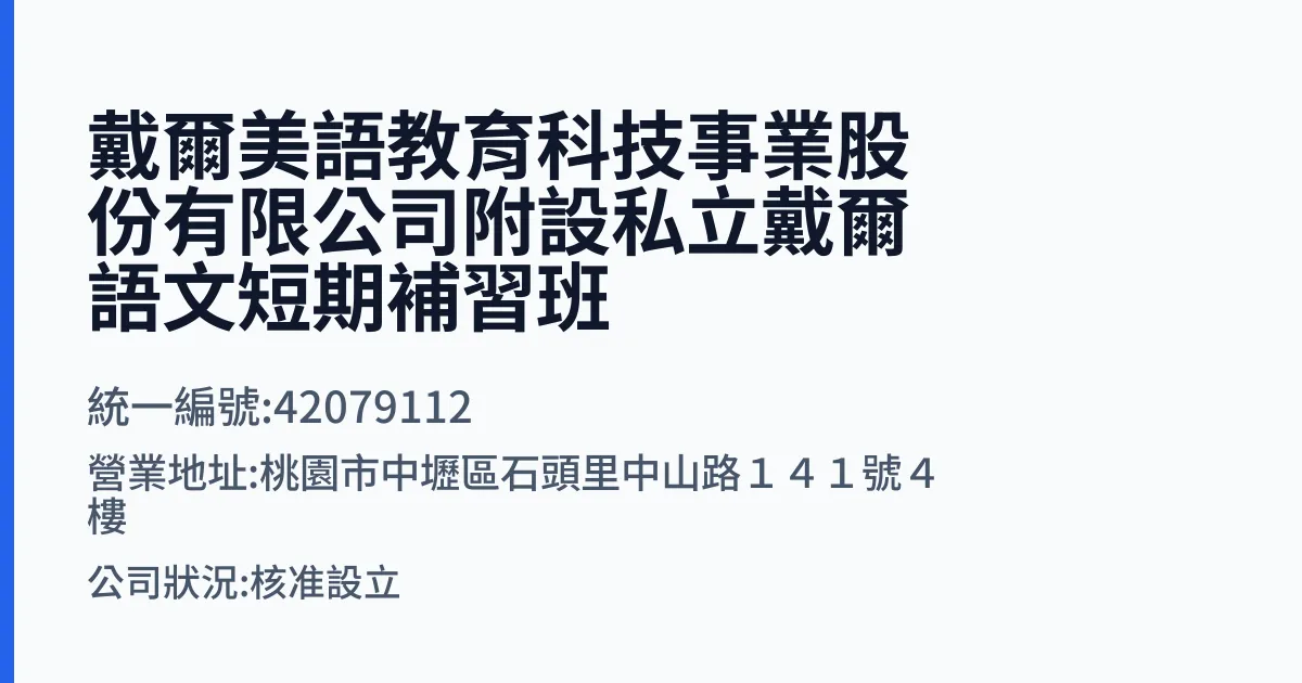 戴爾美語教育科技事業股份有限公司附設私立戴爾語文短期補習班 - 統編 42079112(桃園市) 公司登記資料與營業項目詳細圖表
