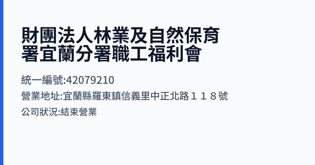 財團法人林業及自然保育署宜蘭分署職工福利會 - 統編 42079210(宜蘭縣) 公司登記資料與營業項目詳細圖表