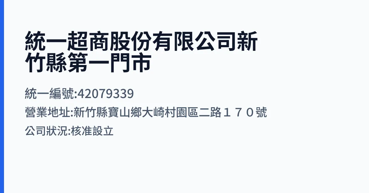 統一超商股份有限公司新竹縣第一門市 - 統編 42079339(新竹縣) 公司登記資料與營業項目詳細圖表