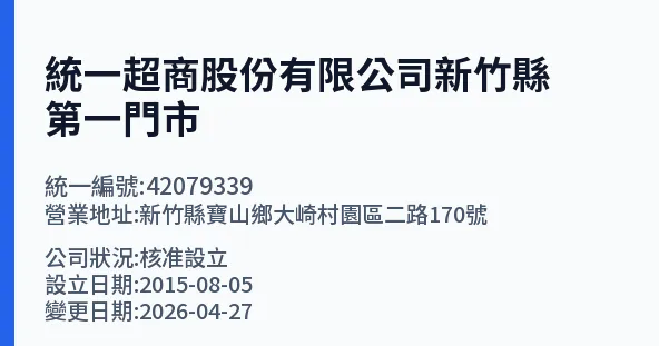 統一超商股份有限公司新竹縣第一門市的照片-統編 42079339(新竹縣) 公司登記資料與營業項目詳細圖表