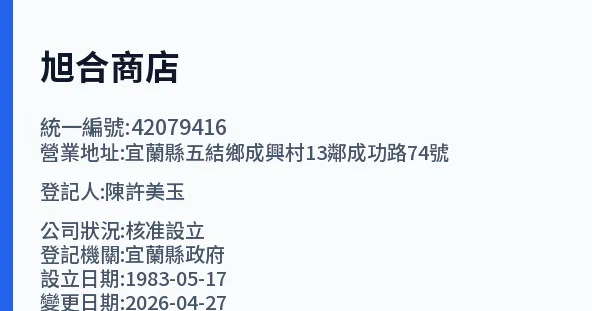 旭合商店的照片-統編 42079416(宜蘭縣) 公司登記資料與營業項目詳細圖表