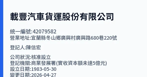 載豐汽車貨運股份有限公司的照片-統編 42079582(宜蘭縣) 公司登記資料與營業項目詳細圖表