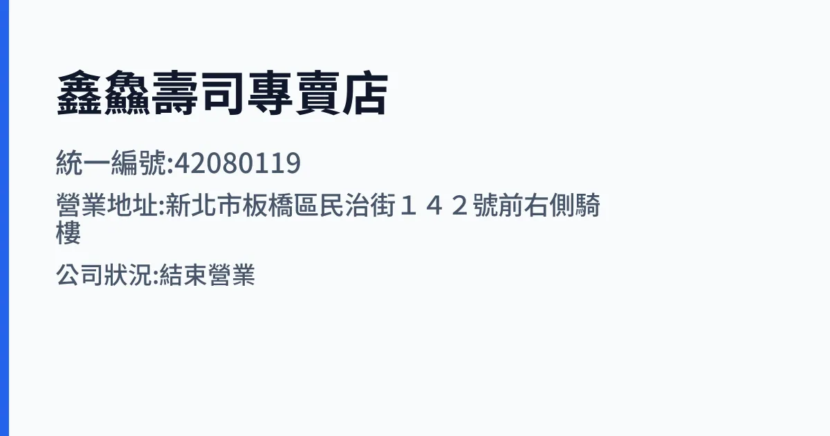 鑫鱻壽司專賣店 - 統編 42080119(新北市) 公司登記資料與營業項目詳細圖表