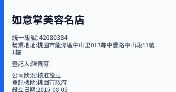 如意掌美容名店的照片-統編 42080384(桃園市) 公司登記資料與營業項目詳細圖表