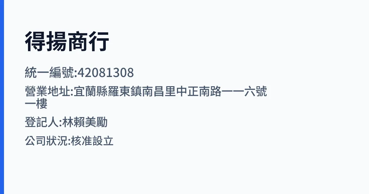 得揚商行 - 統編 42081308(宜蘭縣) 公司登記資料與營業項目詳細圖表