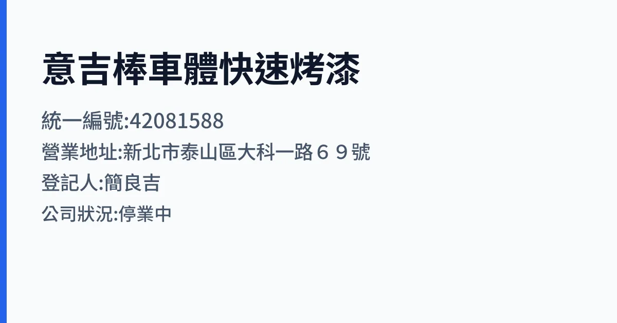 意吉棒車體快速烤漆 - 統編 42081588(新北市) 公司登記資料與營業項目詳細圖表
