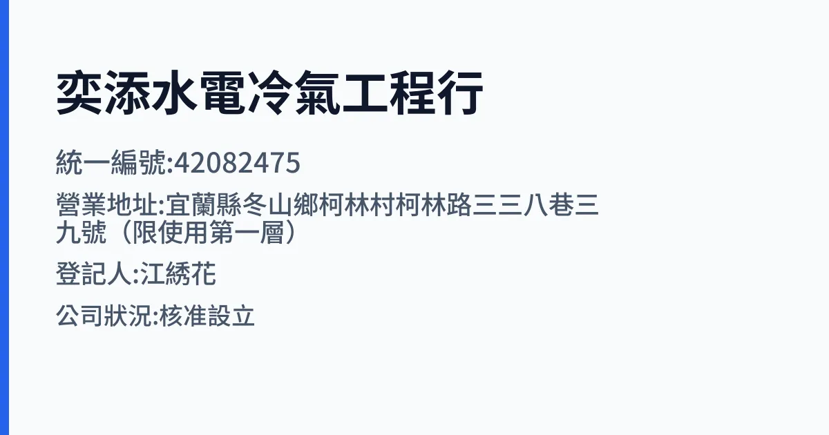 奕添水電冷氣工程行 - 統編 42082475(宜蘭縣) 公司登記資料與營業項目詳細圖表