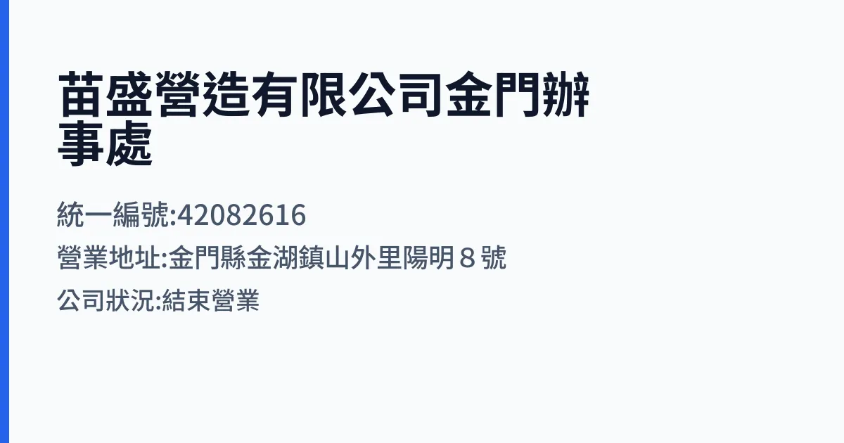 苗盛營造有限公司金門辦事處 - 統編 42082616(金門縣) 公司登記資料與營業項目詳細圖表