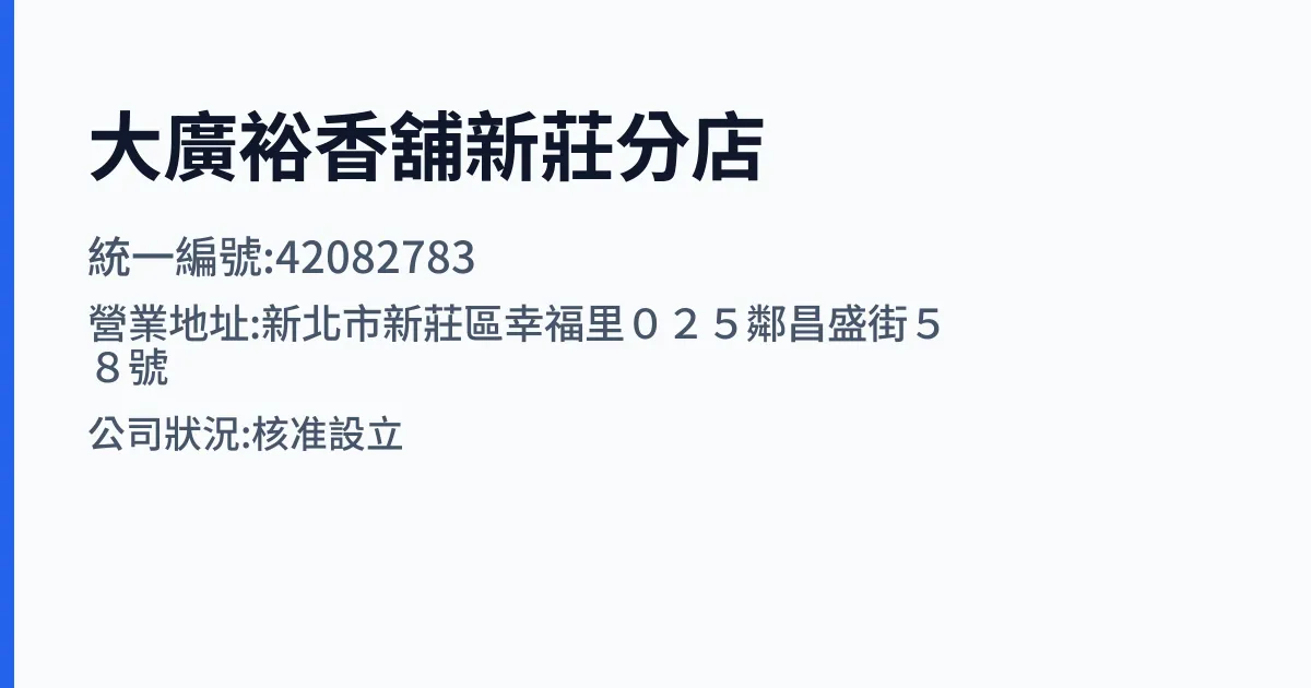 大廣裕香舖新莊分店 - 統編 42082783(新北市) 公司登記資料與營業項目詳細圖表