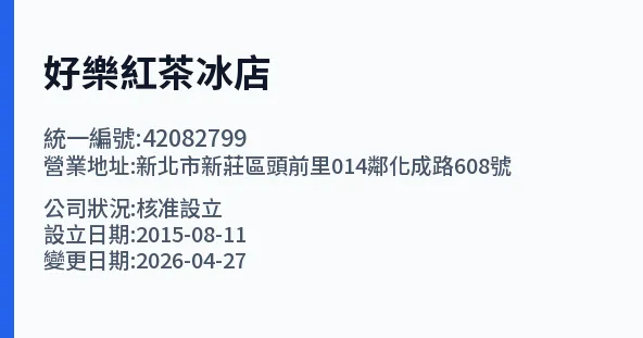 好樂紅茶冰店的照片-統編 42082799(新北市) 公司登記資料與營業項目詳細圖表