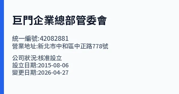 巨門企業總部管委會的照片-統編 42082881(新北市) 公司登記資料與營業項目詳細圖表