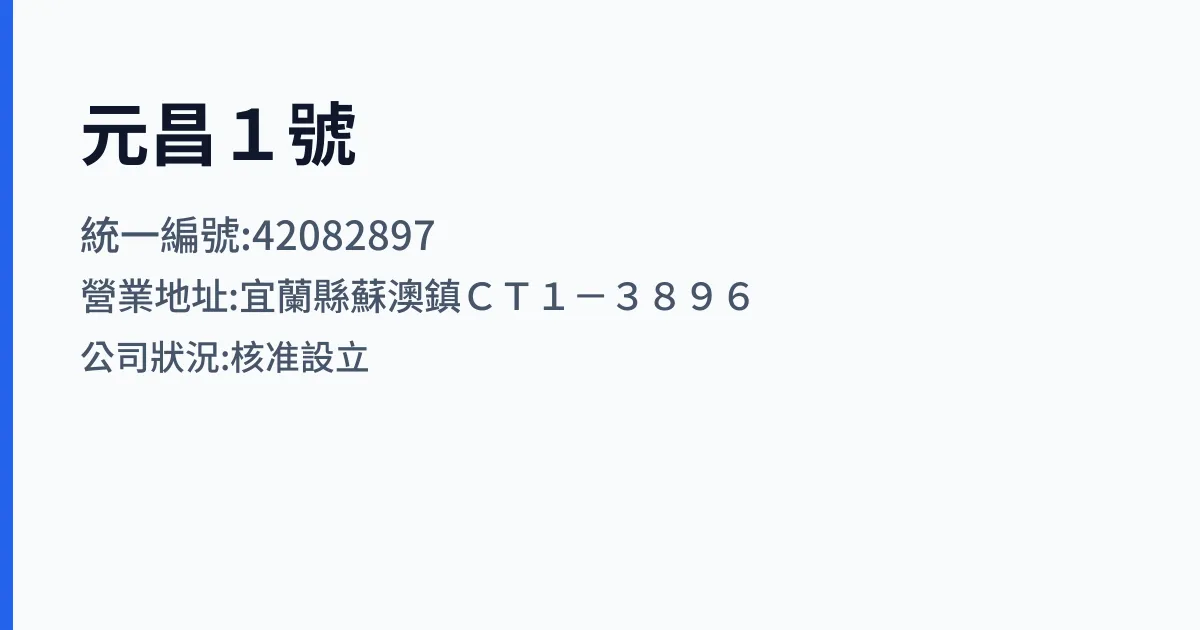 元昌1號 - 統編 42082897(宜蘭縣) 公司登記資料與營業項目詳細圖表