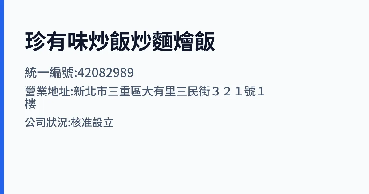 珍有味炒飯炒麵燴飯 - 統編 42082989(新北市) 公司登記資料與營業項目詳細圖表