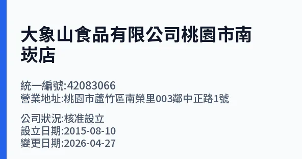 大象山食品有限公司桃園市南崁店的照片-統編 42083066(桃園市) 公司登記資料與營業項目詳細圖表