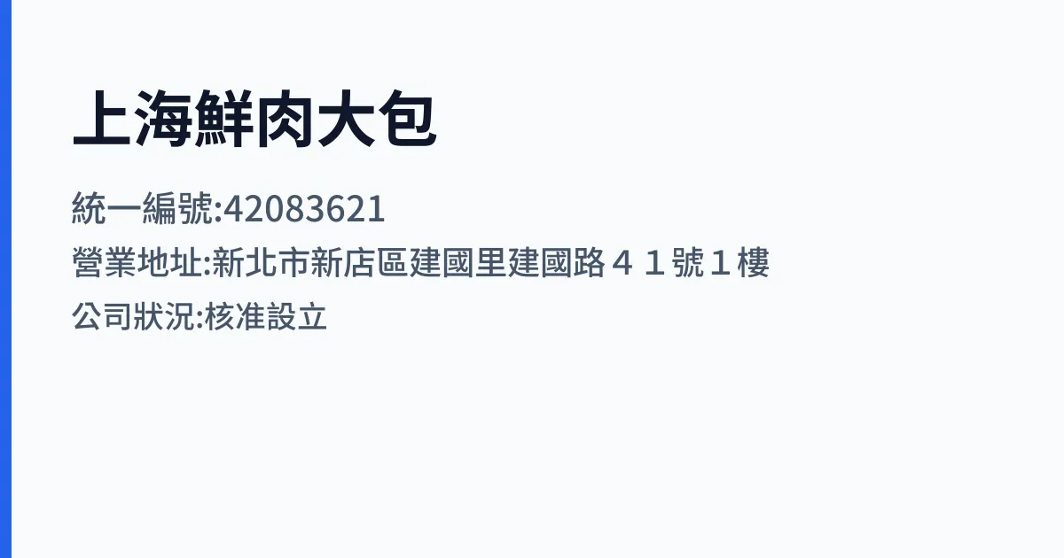 上海鮮肉大包 - 統編 42083621(新北市) 公司登記資料與營業項目詳細圖表