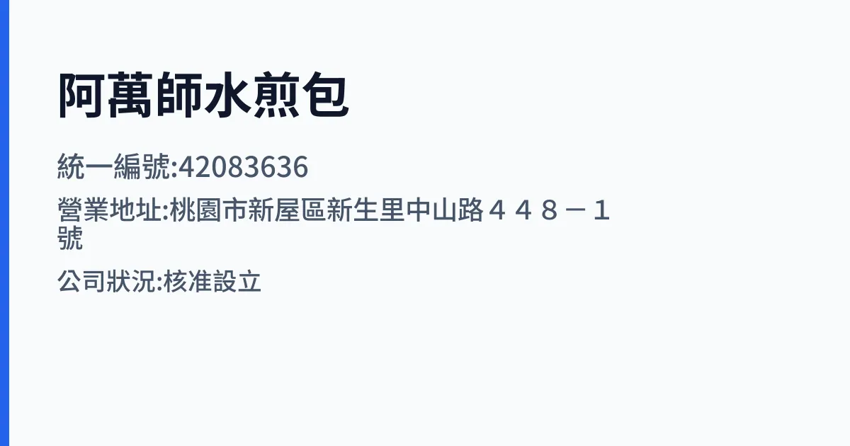 阿萬師水煎包 - 統編 42083636(桃園市) 公司登記資料與營業項目詳細圖表
