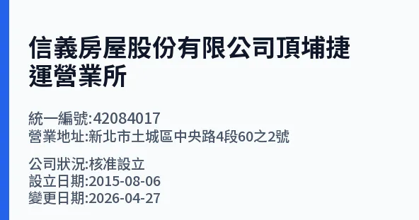 信義房屋股份有限公司頂埔捷運營業所的照片-統編 42084017(新北市) 公司登記資料與營業項目詳細圖表