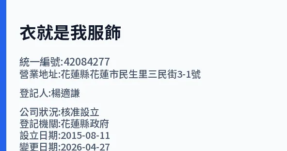 衣就是我服飾的照片-統編 42084277(花蓮縣) 公司登記資料與營業項目詳細圖表