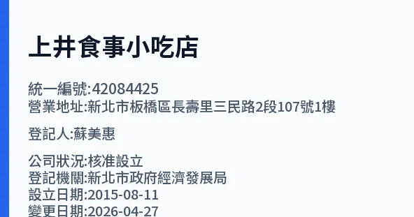 上井食事小吃店的照片-統編 42084425(新北市) 公司登記資料與營業項目詳細圖表