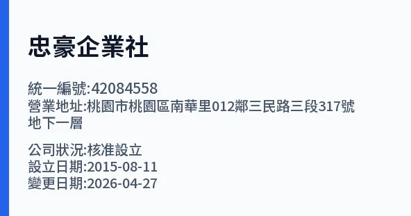 忠豪企業社的照片-統編 42084558(桃園市) 公司登記資料與營業項目詳細圖表