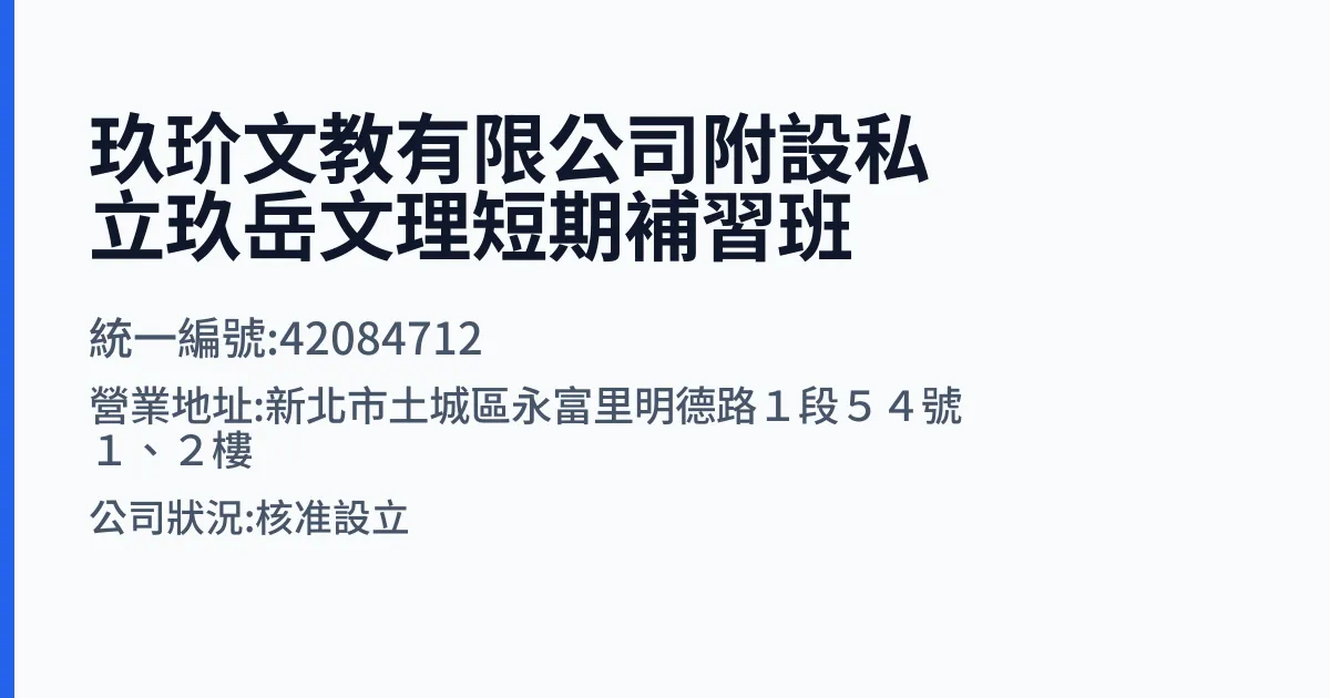 玖玠文教有限公司附設私立玖岳文理短期補習班 - 統編 42084712(新北市) 公司登記資料與營業項目詳細圖表