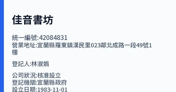 佳音書坊的照片-統編 42084831(宜蘭縣) 公司登記資料與營業項目詳細圖表
