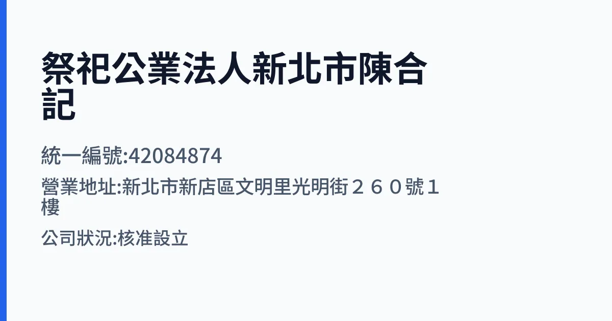 祭祀公業法人新北市陳合記 - 統編 42084874(新北市) 公司登記資料與營業項目詳細圖表
