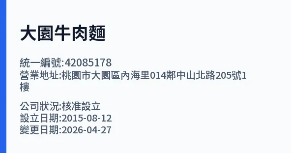 大園牛肉麵的照片-統編 42085178(桃園市) 公司登記資料與營業項目詳細圖表