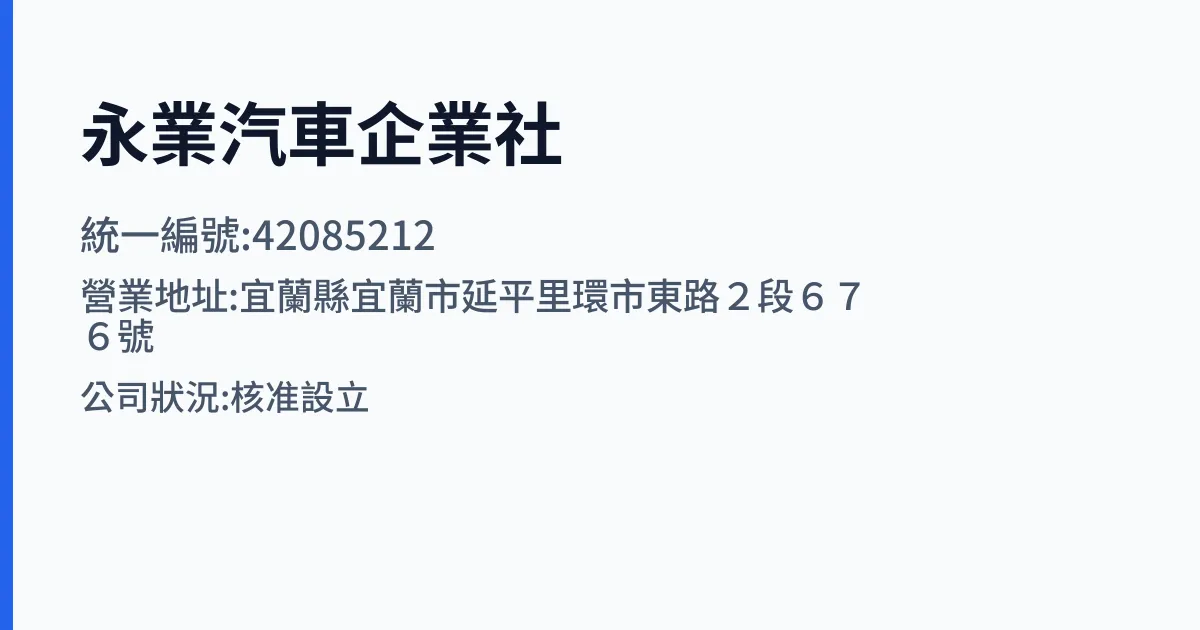 永業汽車企業社 - 統編 42085212(宜蘭縣) 公司登記資料與營業項目詳細圖表
