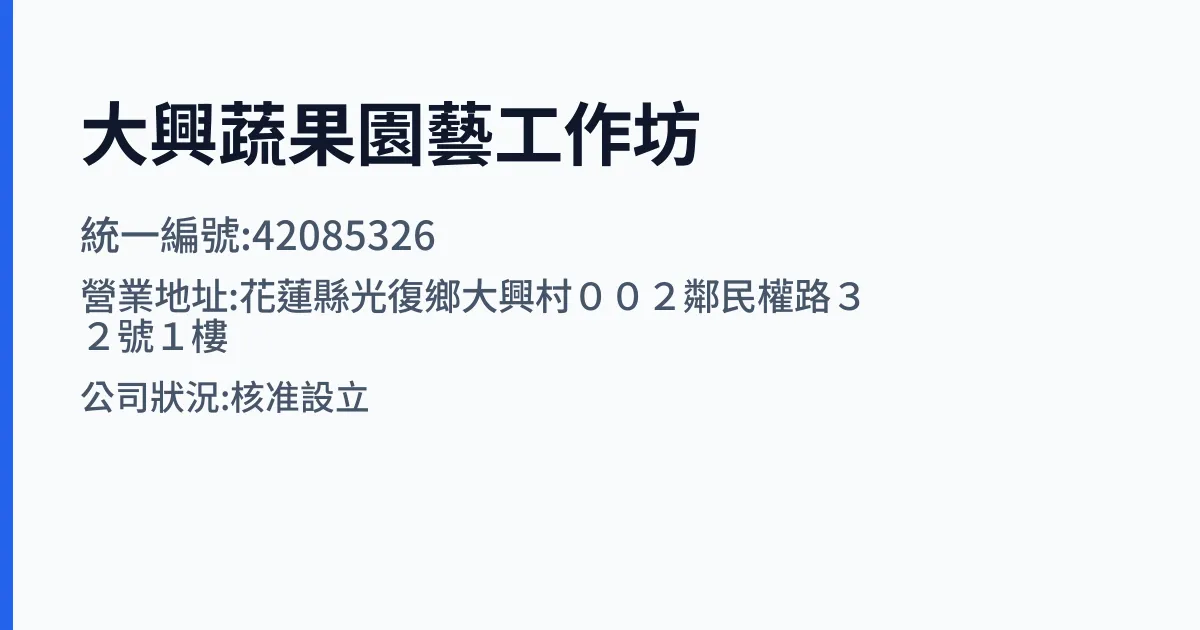 大興蔬果園藝工作坊 - 統編 42085326(花蓮縣) 公司登記資料與營業項目詳細圖表