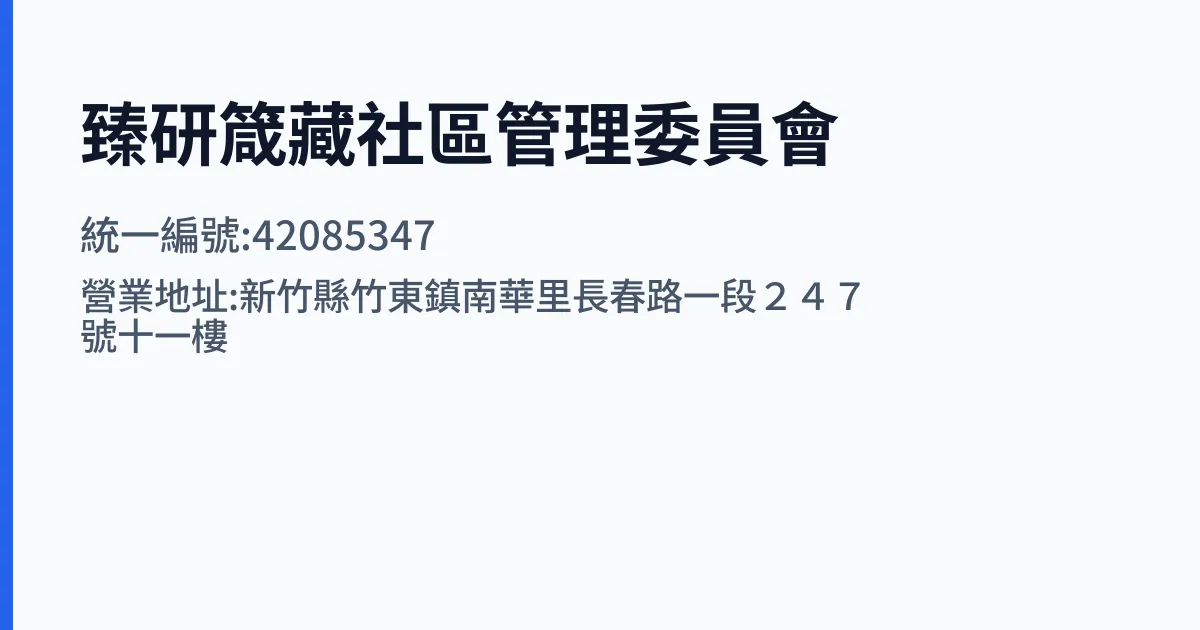 臻研箴藏社區管理委員會 - 統編 42085347(新竹縣) 公司登記資料與營業項目詳細圖表