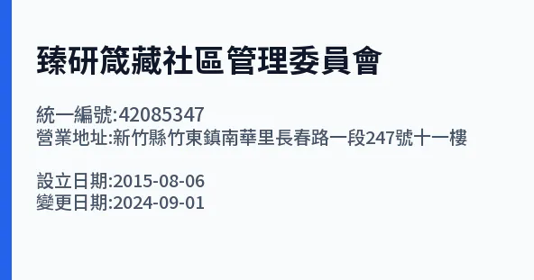 臻研箴藏社區管理委員會的照片-統編 42085347(新竹縣) 公司登記資料與營業項目詳細圖表