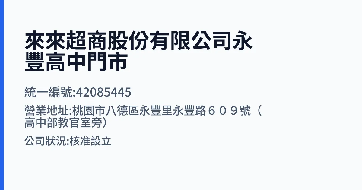來來超商股份有限公司永豐高中門市 - 統編 42085445(桃園市) 公司登記資料與營業項目詳細圖表