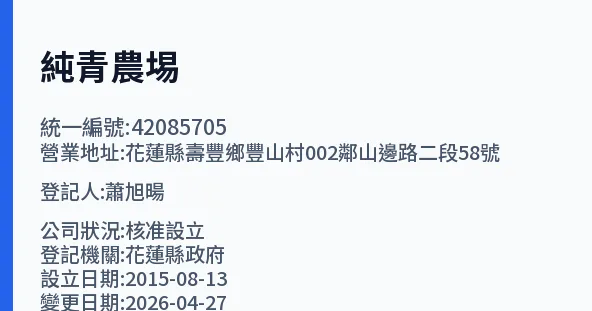 純青農埸的照片-統編 42085705(花蓮縣) 公司登記資料與營業項目詳細圖表