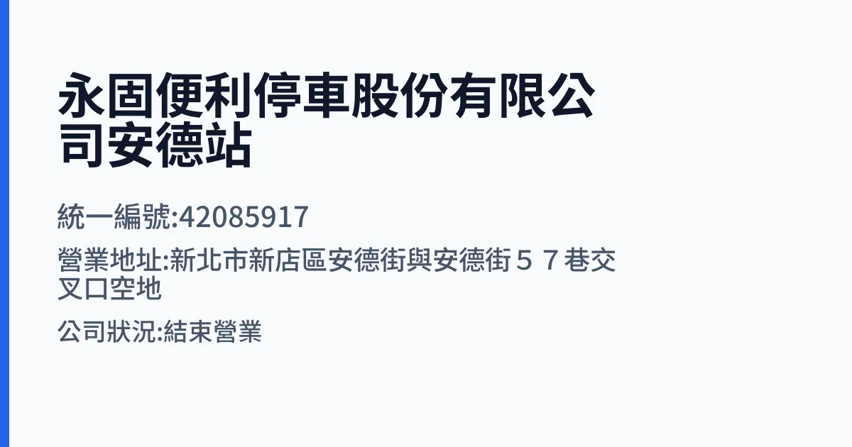 永固便利停車股份有限公司安德站 - 統編 42085917(新北市) 公司登記資料與營業項目詳細圖表