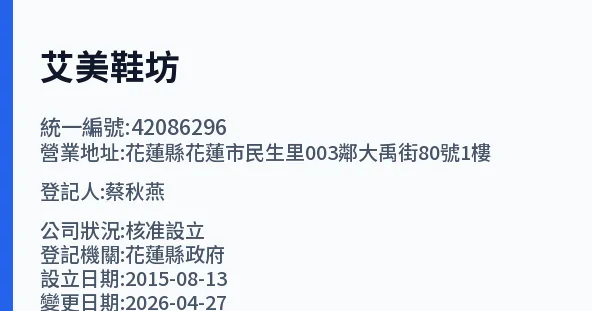 艾美鞋坊的照片-統編 42086296(花蓮縣) 公司登記資料與營業項目詳細圖表