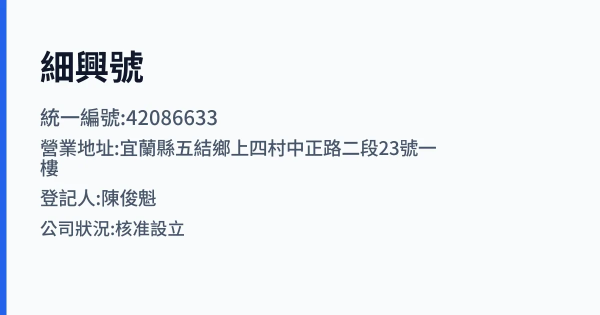 細興號 - 統編 42086633(宜蘭縣) 公司登記資料與營業項目詳細圖表