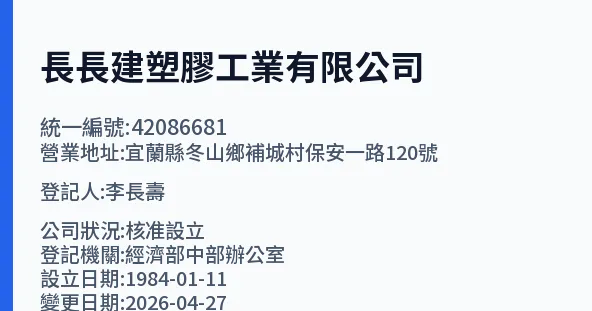 長長建塑膠工業有限公司的照片-統編 42086681(宜蘭縣) 公司登記資料與營業項目詳細圖表