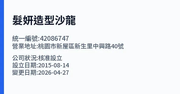 髮妍造型沙龍的照片-統編 42086747(桃園市) 公司登記資料與營業項目詳細圖表